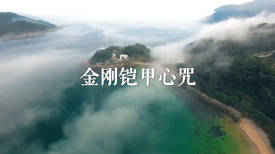 加倍咒 金刚铠甲心咒 强大保护 遣除违缘 所作皆成