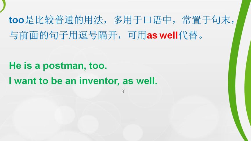 too和also的区别,学会了,考试会加分的!