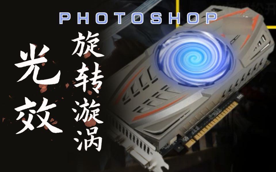 ...师还不会制作旋转旋涡光效,PS保姆级教程,手把手教你实用PS小技巧!