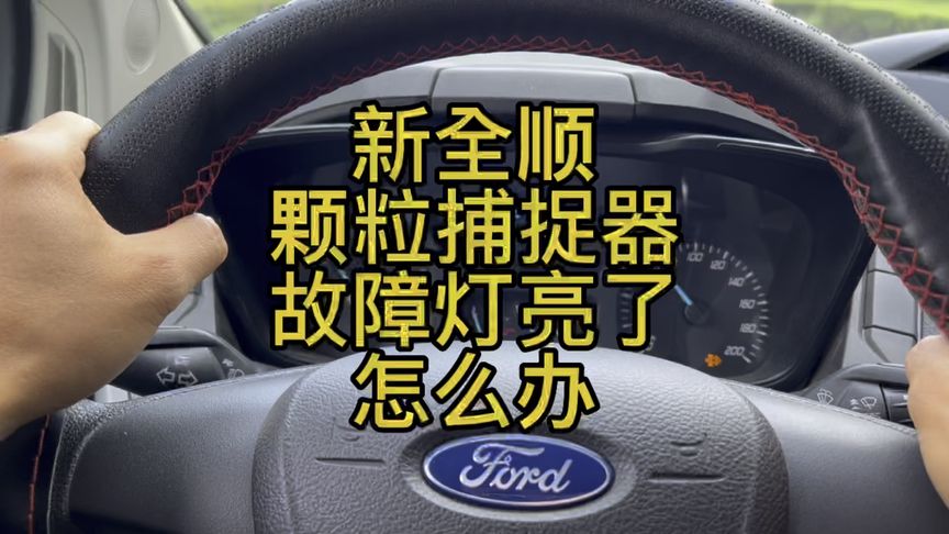 新全顺颗粒捕捉器故障灯亮了怎么办