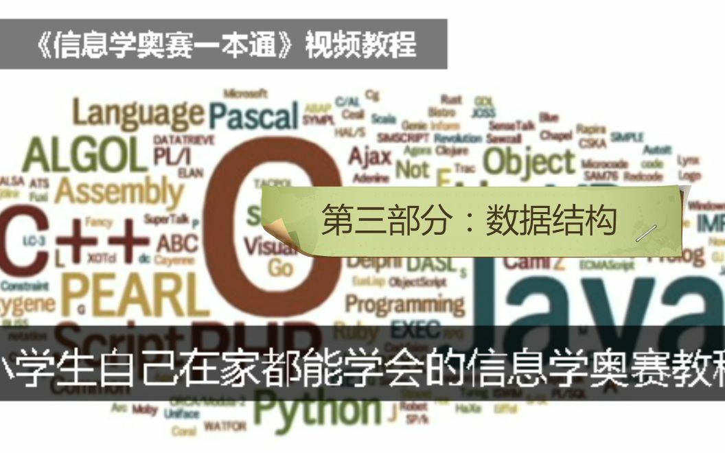 《信息学奥赛一本通》视频教程【第三部分】