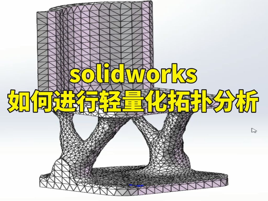 solidworks如何进行轻量化拓扑分析