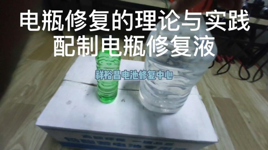 电瓶修复的理论与实践,配制电瓶修复液