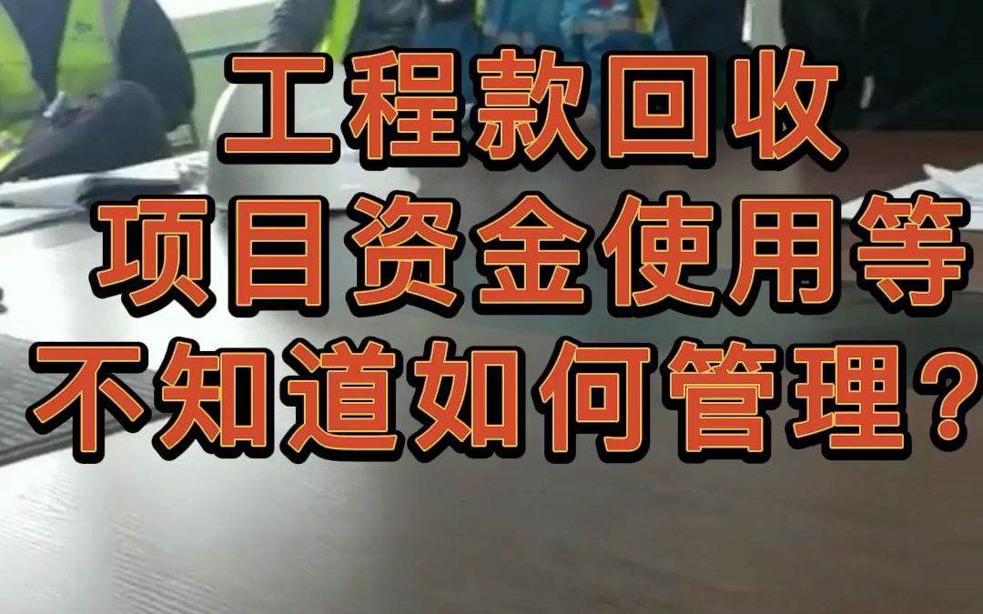 项目资金管理不好,开会就不能解决,跟ZJ好好学学吧!