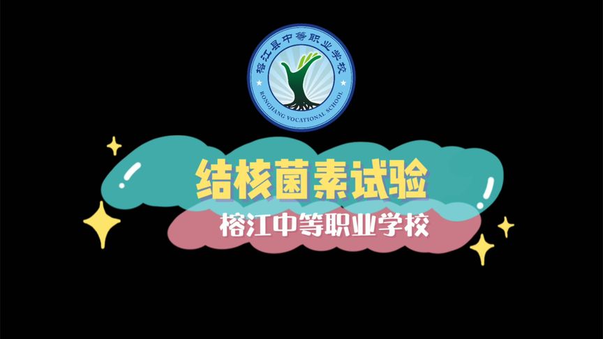 结核菌素试验.mp4
