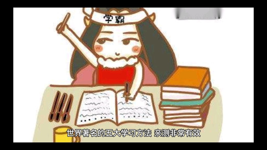 世界著名的五大学习方法,亲测非常有效