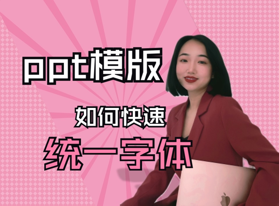 PPT模版如何统一字体