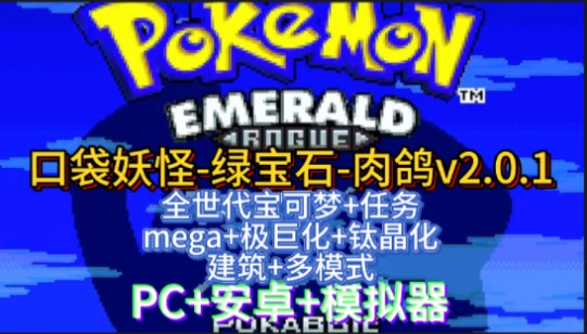 【口袋妖怪绿宝石肉鸽】最新版V2.0.1+金手指+电脑模拟器+安卓模拟...