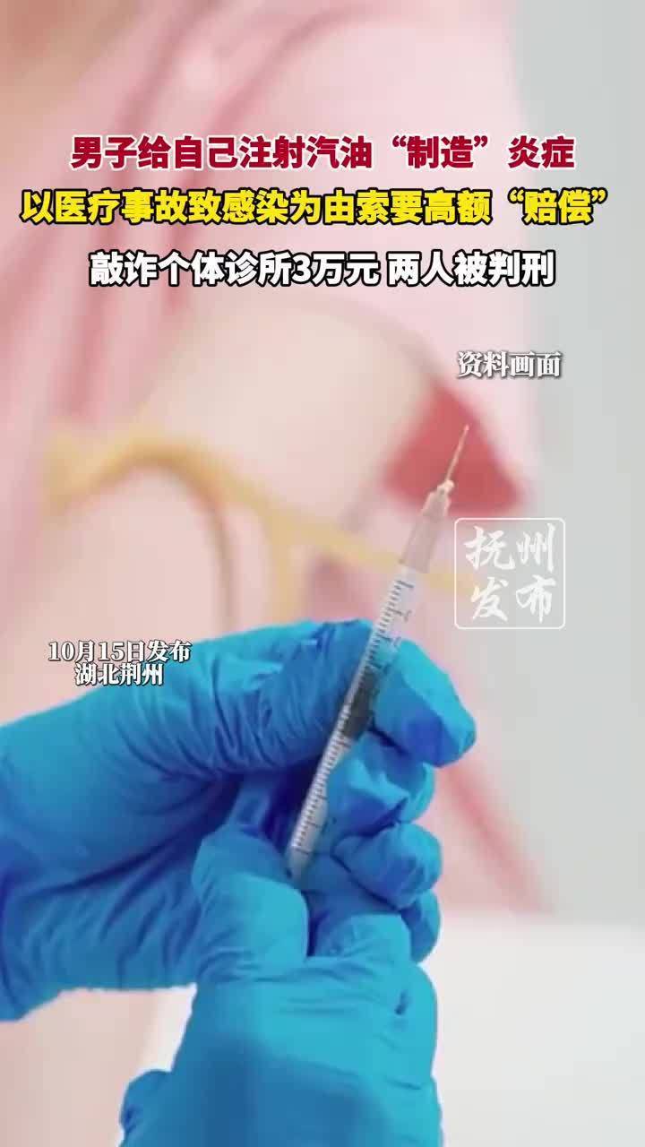 男子给自己注射汽油"制造"炎症,以医疗事故致感染为由索要高额"赔偿",...