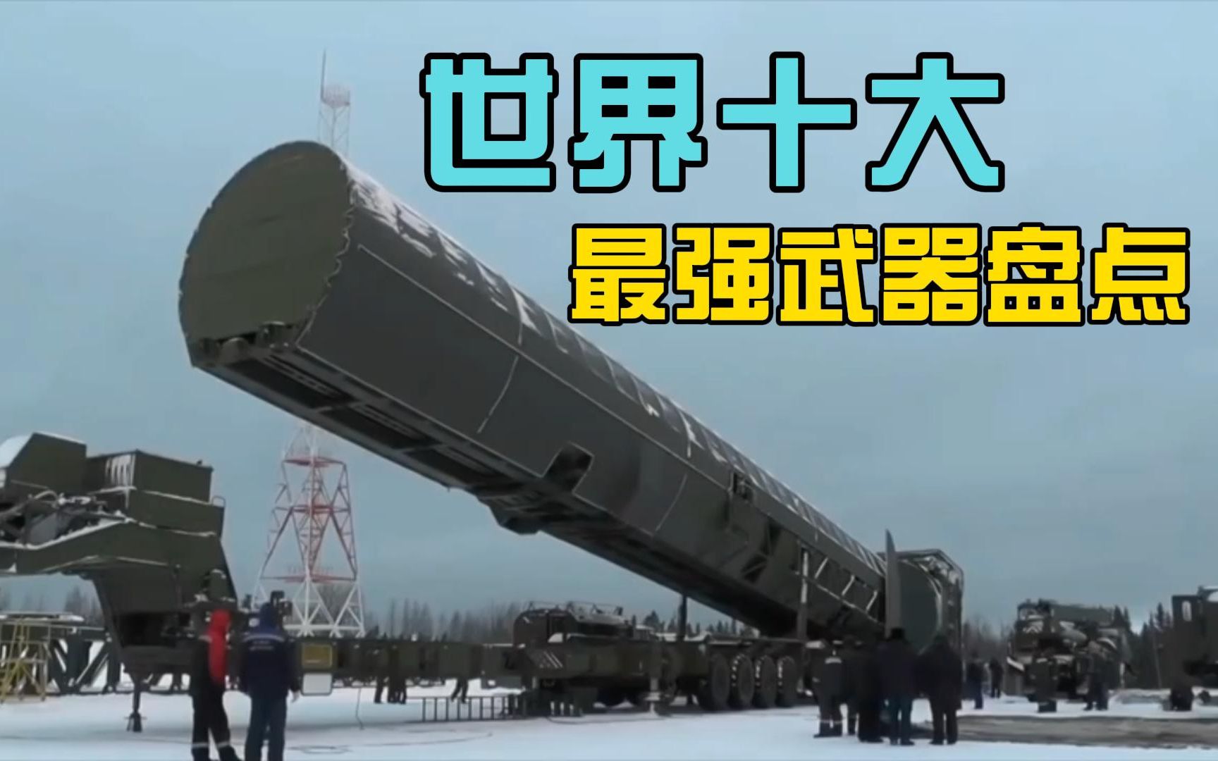 盘点世界十强武器,肯定有你没见过的