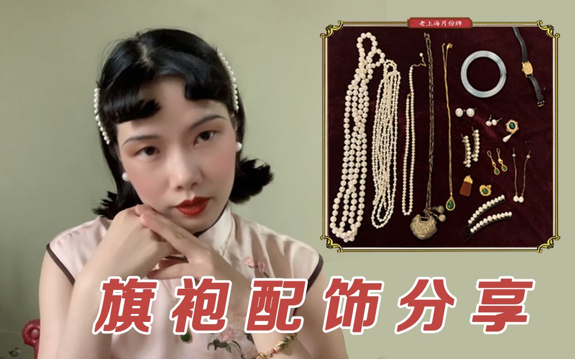 旗袍配饰分享 ▏再也不用担心没有好看的首饰搭配旗袍啦!