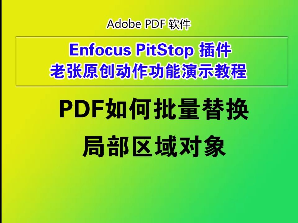 PDF如何批量替换局部区域对象