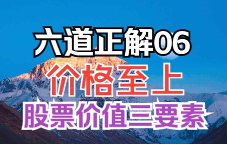 六道正解06:股票价值三要素,价格至上