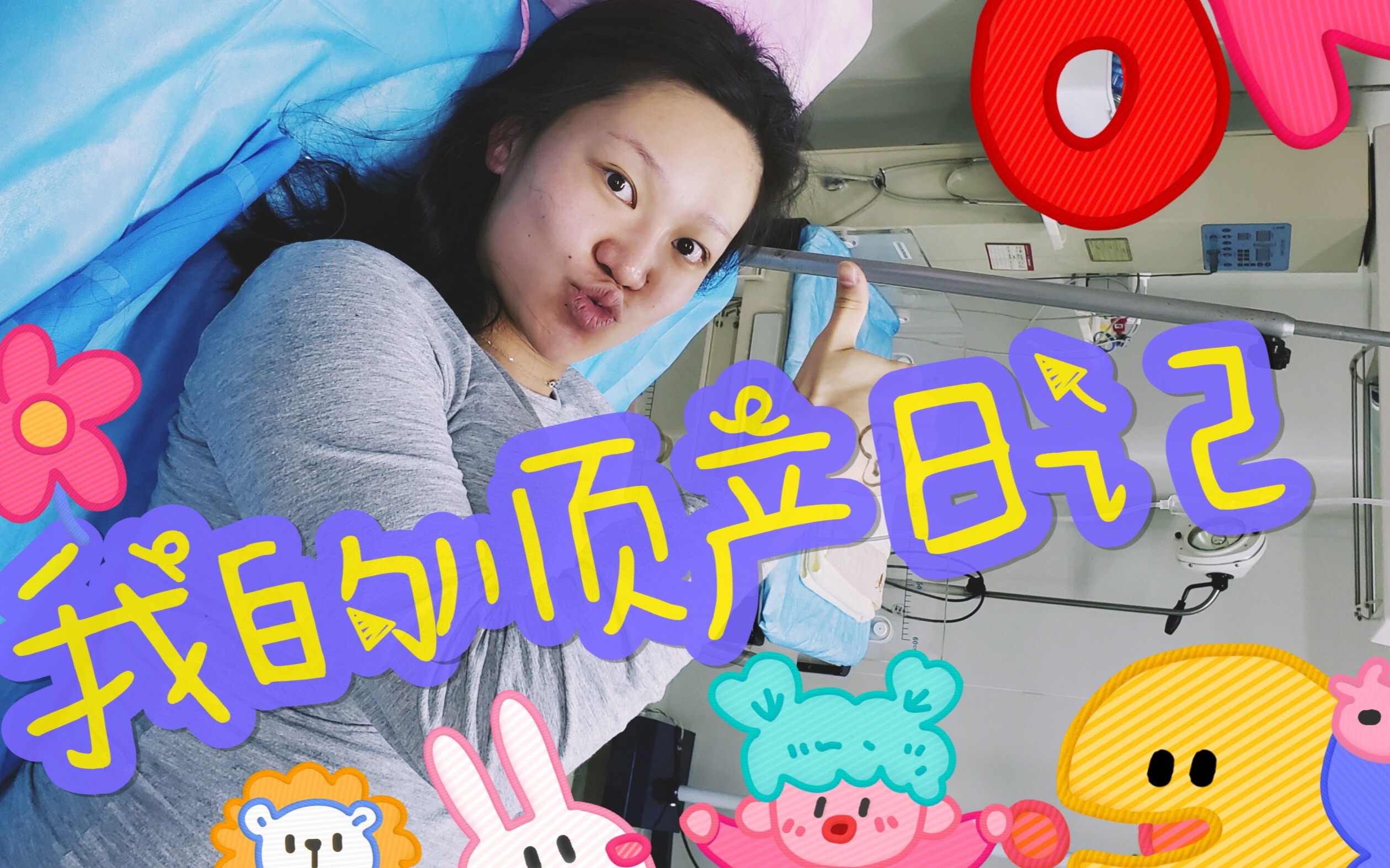 催产+破水+超快生娃全过程vlog |九九生产记录|