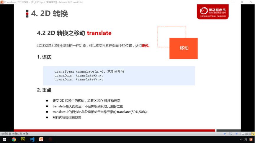 02-CSS3新特性-2D转换translate让一个盒子水平垂直居中-pink老师