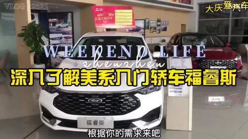 深入了解美系车福睿斯!