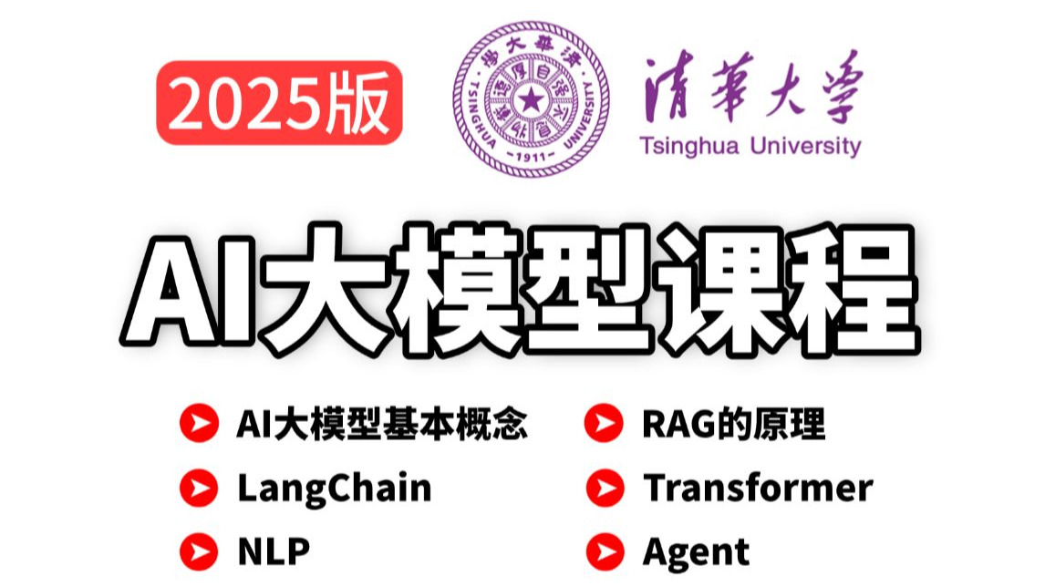 【2025版】这可能是B站唯一能将AI大模型全讲明白的教程!存下吧,比...