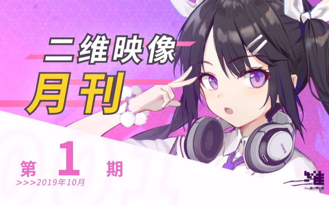 【二维映像月刊】2019年10月号(第1期)