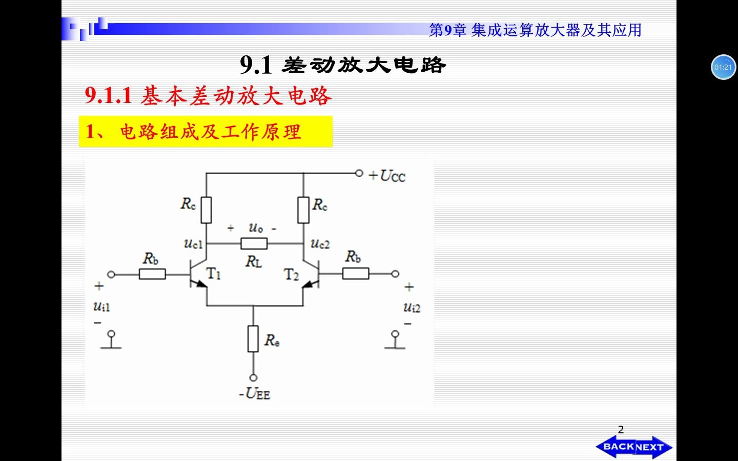 9.1 差动放大电路