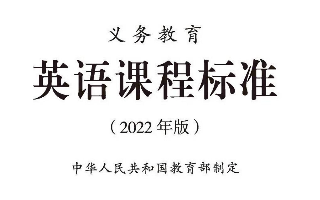 义务教育英语课程标准-2022年最新版18-正文-课程实施-教材编写建议