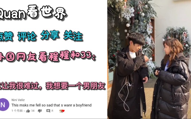 老外看程程和33合拍的视频评论说:我也想要一个这样的男朋友保护我