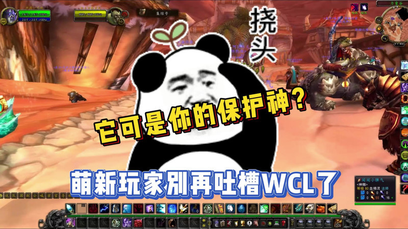 魔兽新人们别再吐槽WCL了,他可是你的保护神啊!
