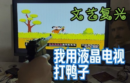 ...液晶电视不能打鸭子?!古今科技结合教你做红白机接液晶电视最强外设