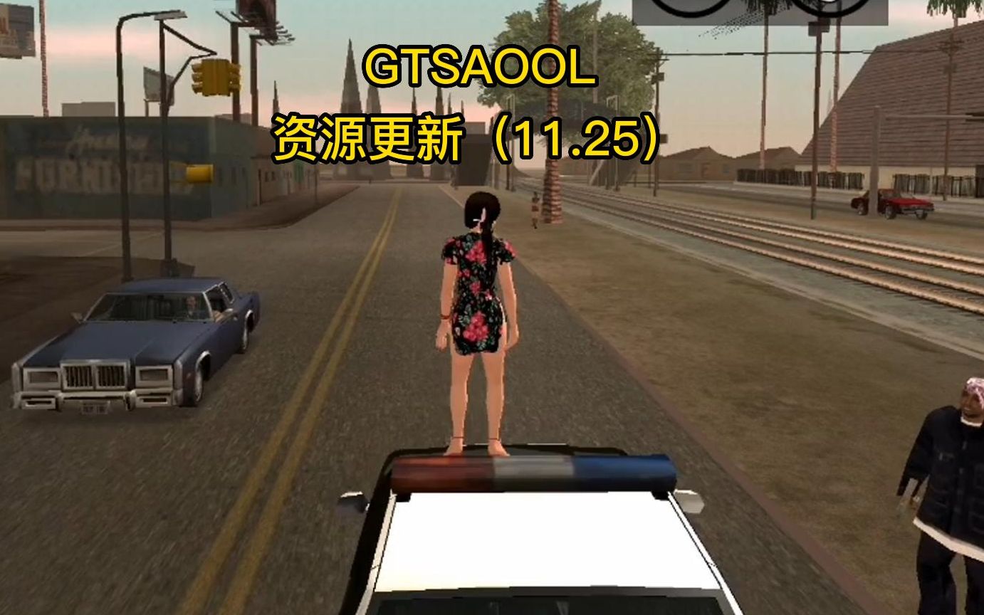 GTSAOOL更新新的GTA模组啦