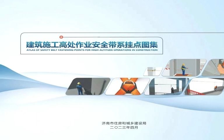 住建金牌讲师:建筑施工高处作业安全带系挂点做法图集2023