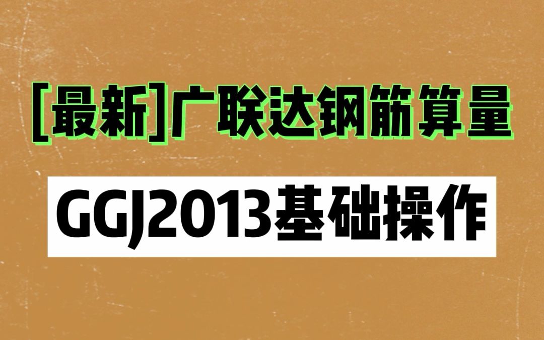 [最新]广联达钢筋算量GGJ2013基础操作培训讲义(图文并茂 141页)
