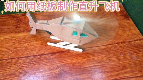 如何用纸板制作直升飞机科技小制作