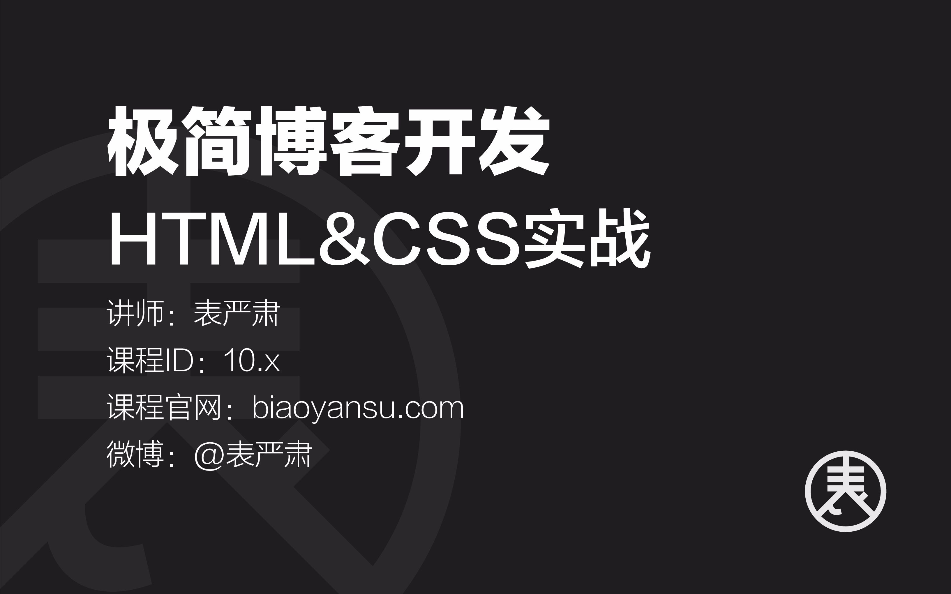 极简博客开发 - HTML&CSS实战 - 表严肃 - 课时ID-10.x