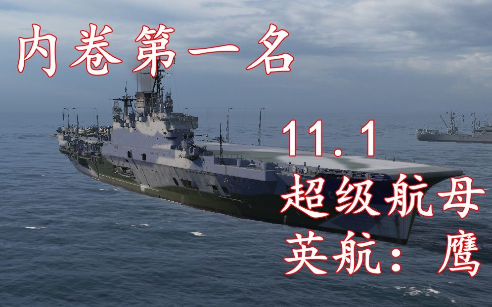 【战舰世界】11.1英系超航“鹰”测试服实战一场。360节的飞机有了...