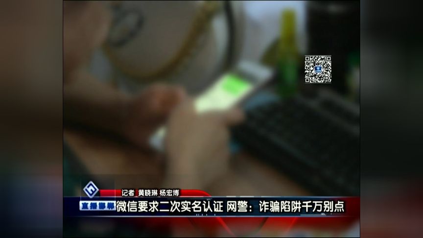 微信要求二次实名认证 网警:诈骗陷阱千万别点