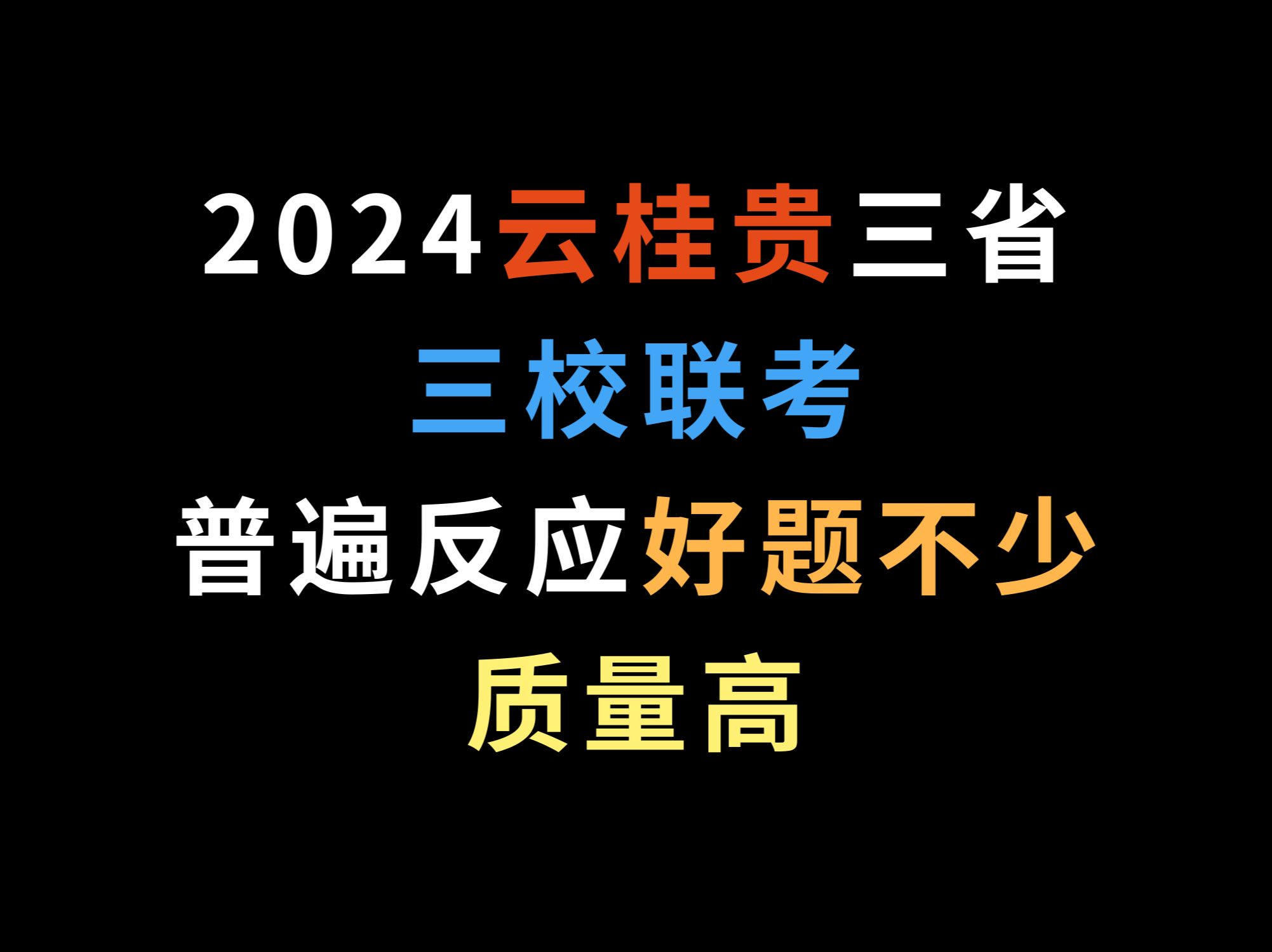 2024云桂贵三省三校联考,普遍反应好题不少,质量高