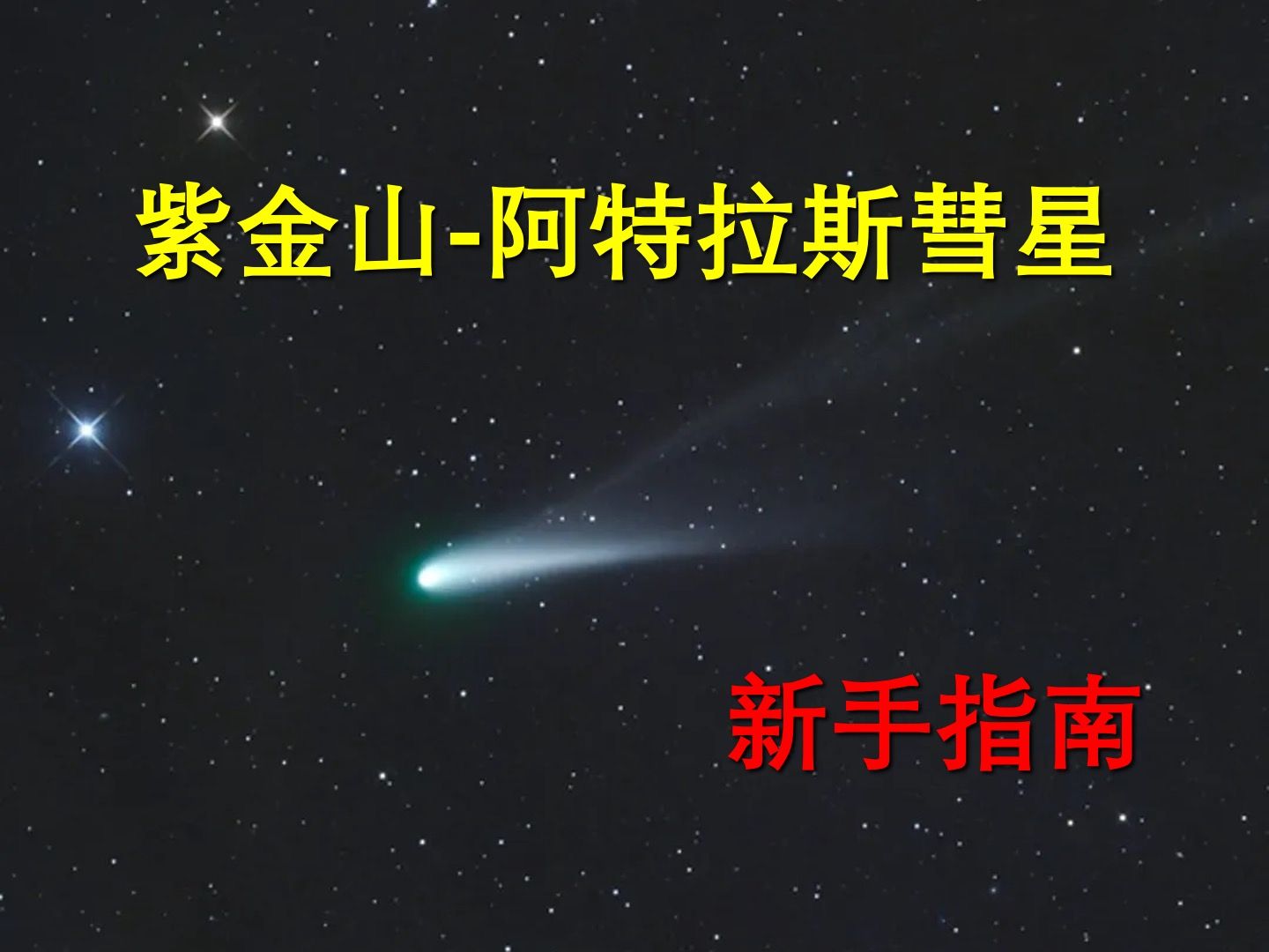 C/2023 A3 紫金山-阿特拉斯彗星新手观测指南