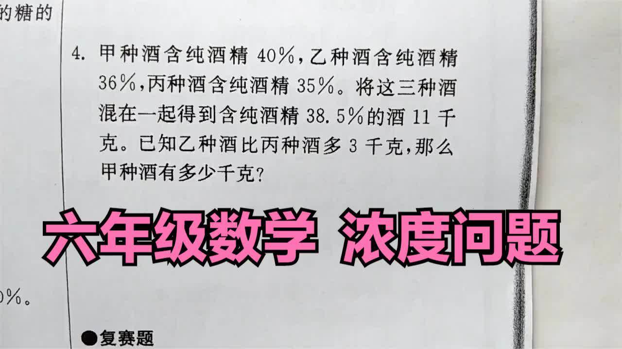 六年级数学:怎么求甲种酒有多少千克?百分数应用题,浓度问题