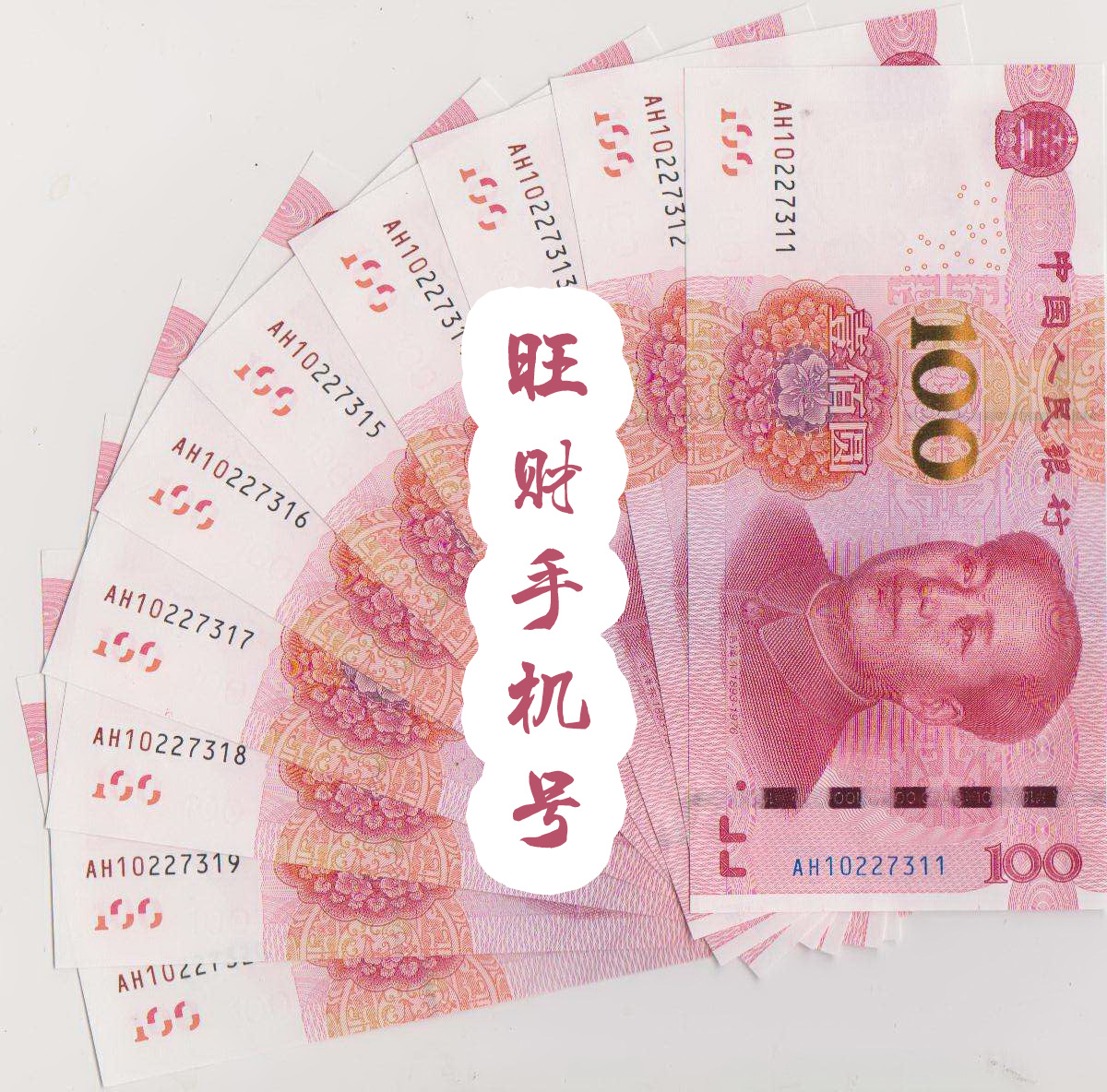 旺财手机号码吉凶预测