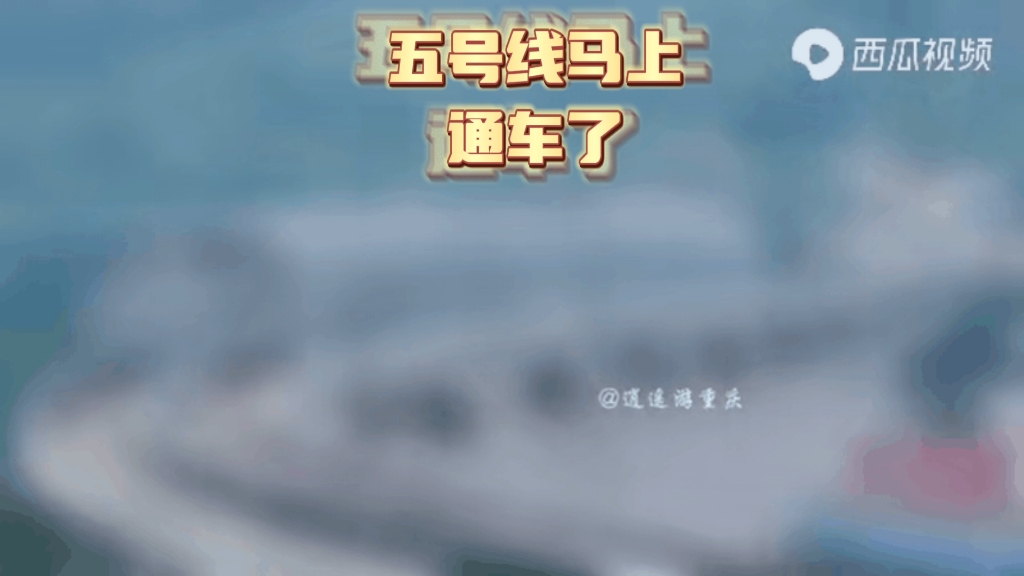 重庆地铁五号线