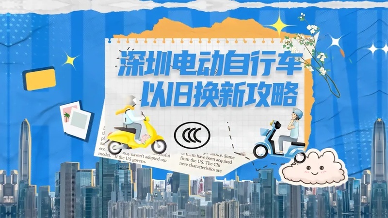 深圳电动自行车以旧换新攻略