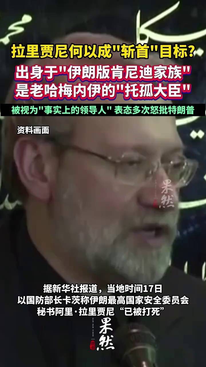 拉里贾尼何以成"斩首"目标?