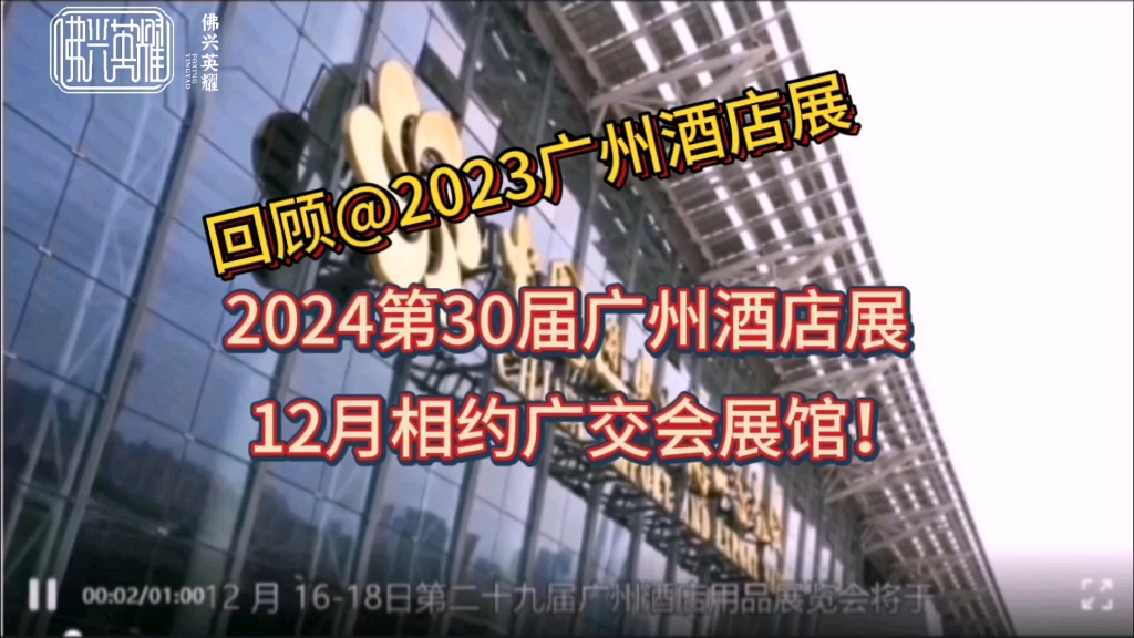 第30届广州酒店用品展览会将于2024年12月19-21日在广交会展馆举行...