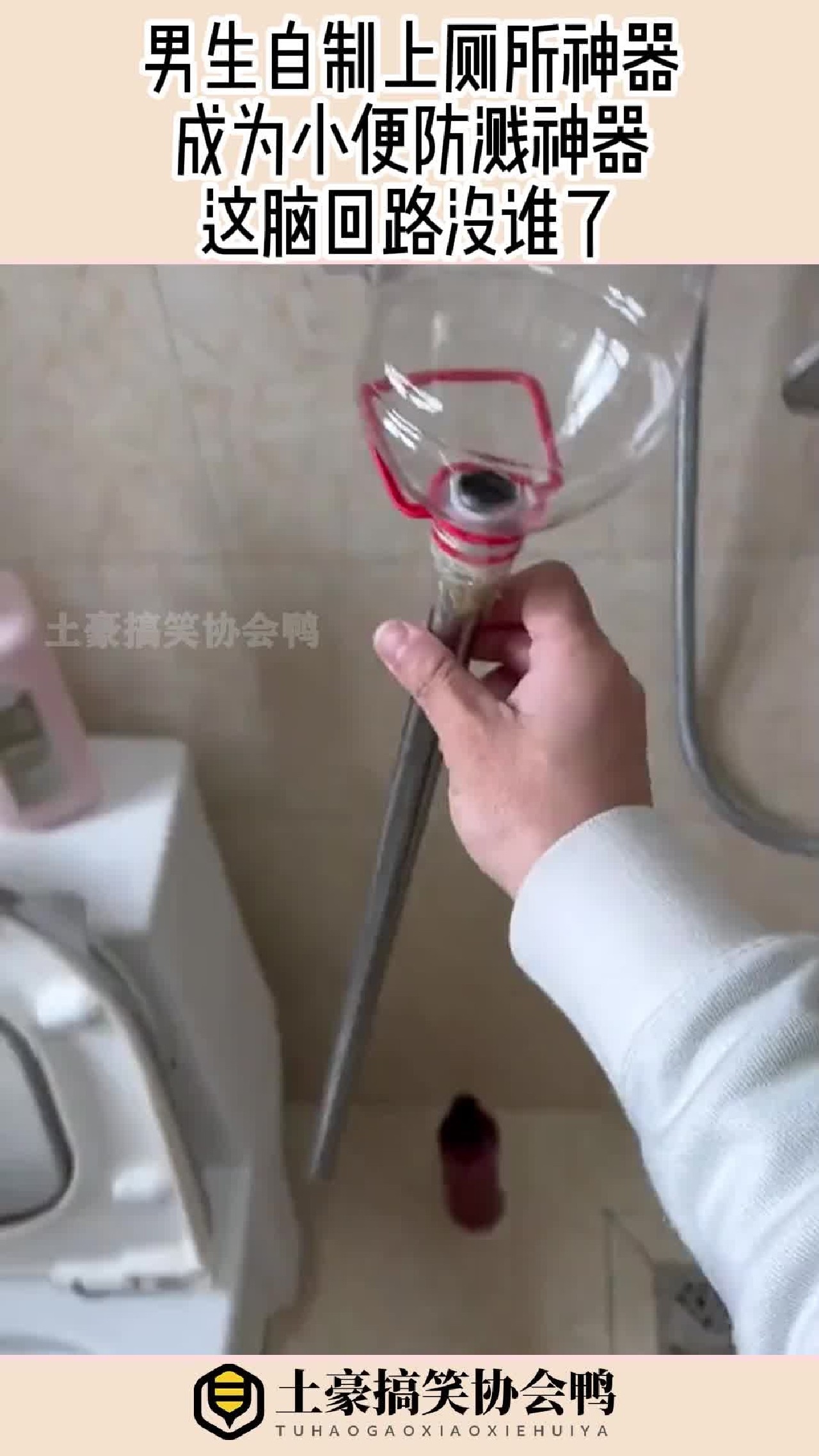 男生自制上厕所神器,成为小便防溅神器,这脑回路没谁了!