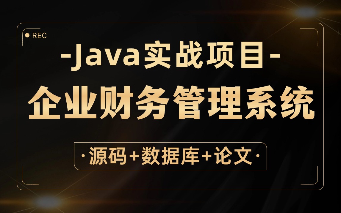 【Java实战项目】计算机课设毕设_中小型企业财务管理系统开发_附...