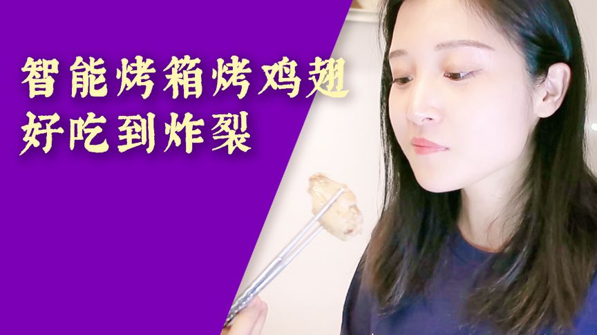 值得实名安利的电烤箱 烤鸡翅好吃到起飞