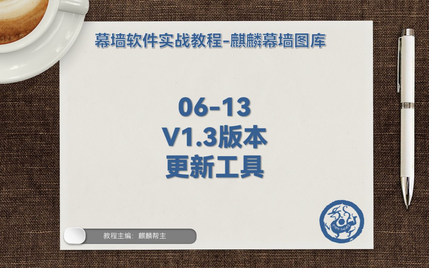 幕墙软件实战教程 麒麟幕墙图库 06-13 V1.3版本更新工具