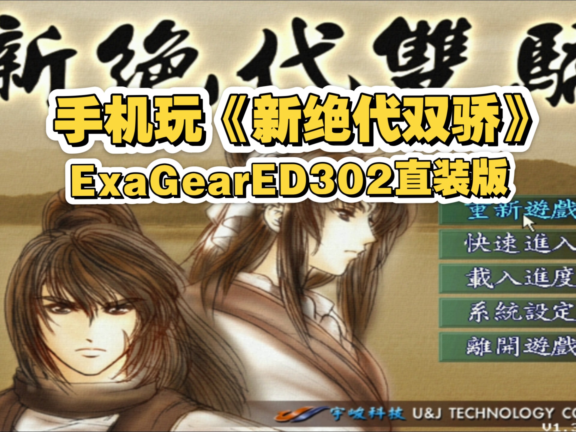 手机玩《新绝代双骄1》ExaGearED302直装版,骁龙4gen2