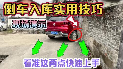 现实版窄路倒车入库实用技巧,看准这两点新手停车不发愁汽车小常识...