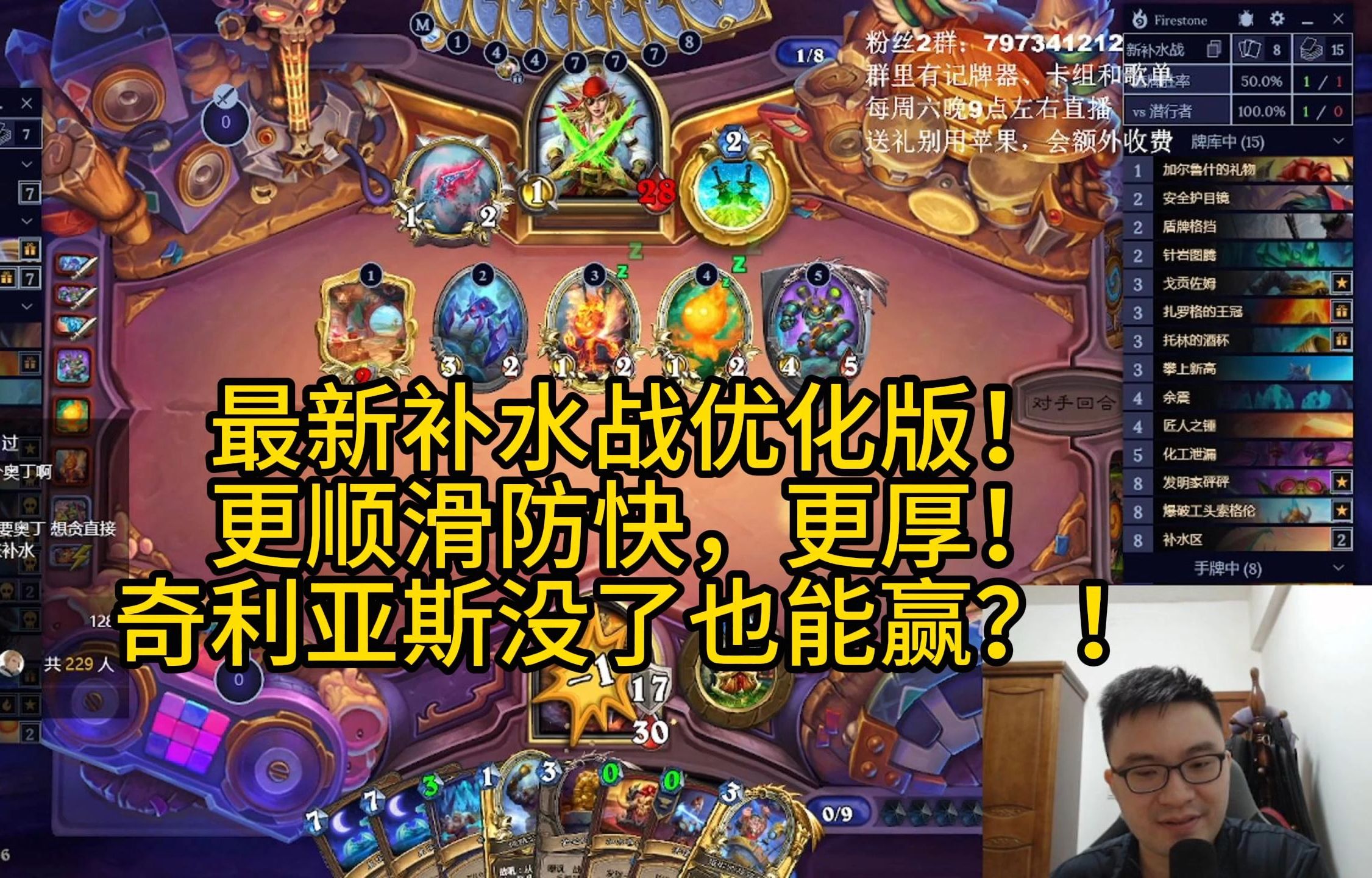 最新补水战优化版!更顺滑防快,更厚!奇利亚斯没了也能赢?!