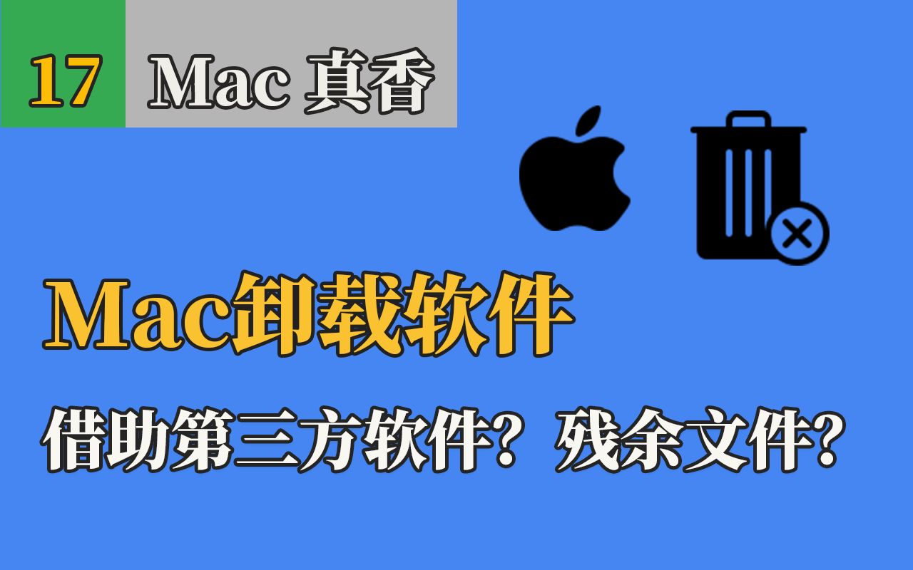 Mac如何卸载软件。卸载干净,没有残留文件,原生不借助软件 mac ...